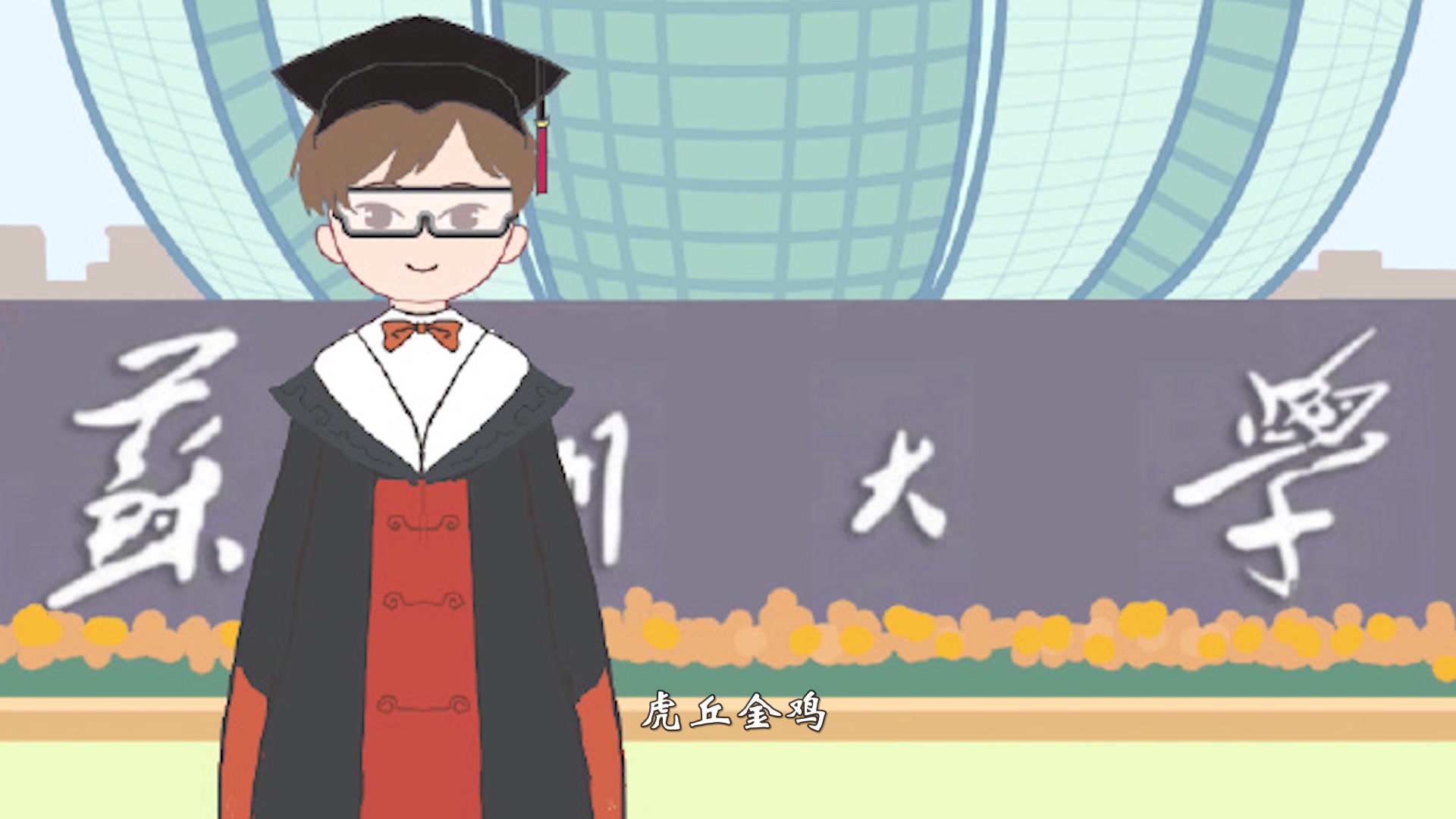 苏州大学2020届毕业生留言弹幕视频