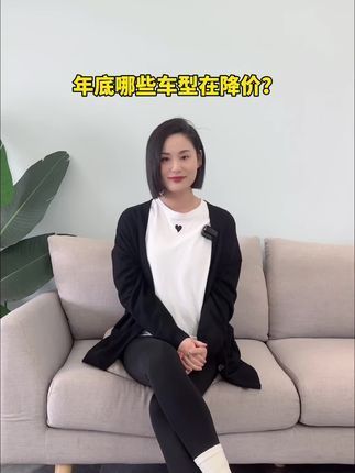 年底哪些车型在降价? #买车那点事儿