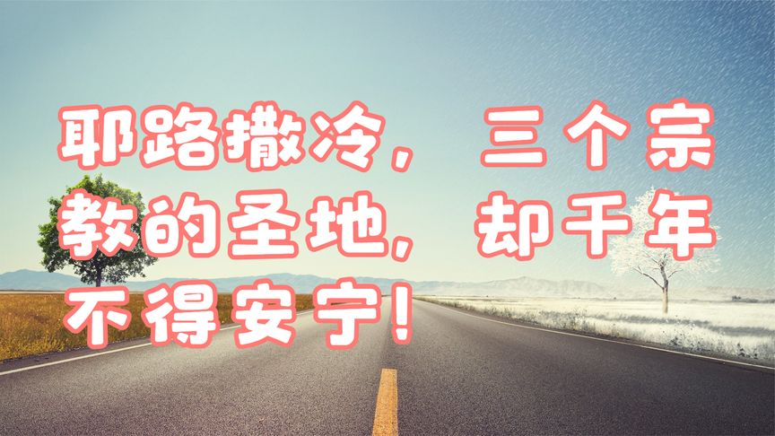 耶路撒冷,三个宗教的圣地,却千年不得安宁!