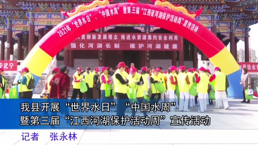 武宁县开展世界水日、中国水周暨第三届江西河湖保护活动周活动