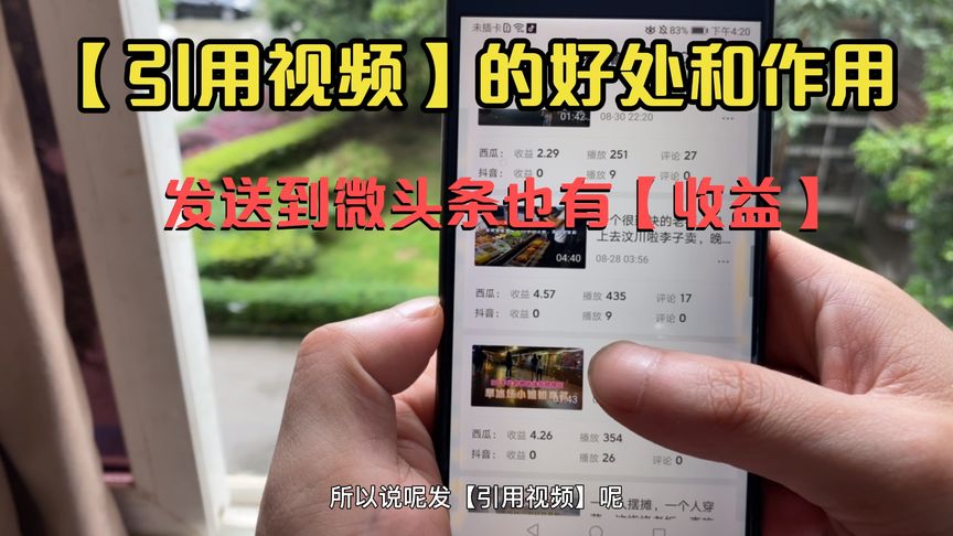 西瓜原创视频用,引用视频2次发送到微头条,也能带来收益和播放