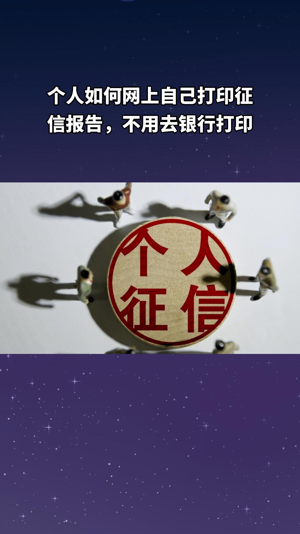 个人如何网上自己打印征信报告,不用去银行打印