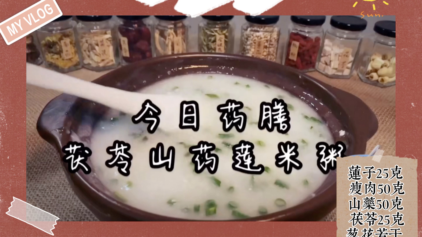 茯苓山药莲米粥 祛湿健脾老少咸宜人