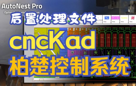 ...cncKad自动化排版编程实例演示 柏楚后置介绍 激光排版套裁切割 ...