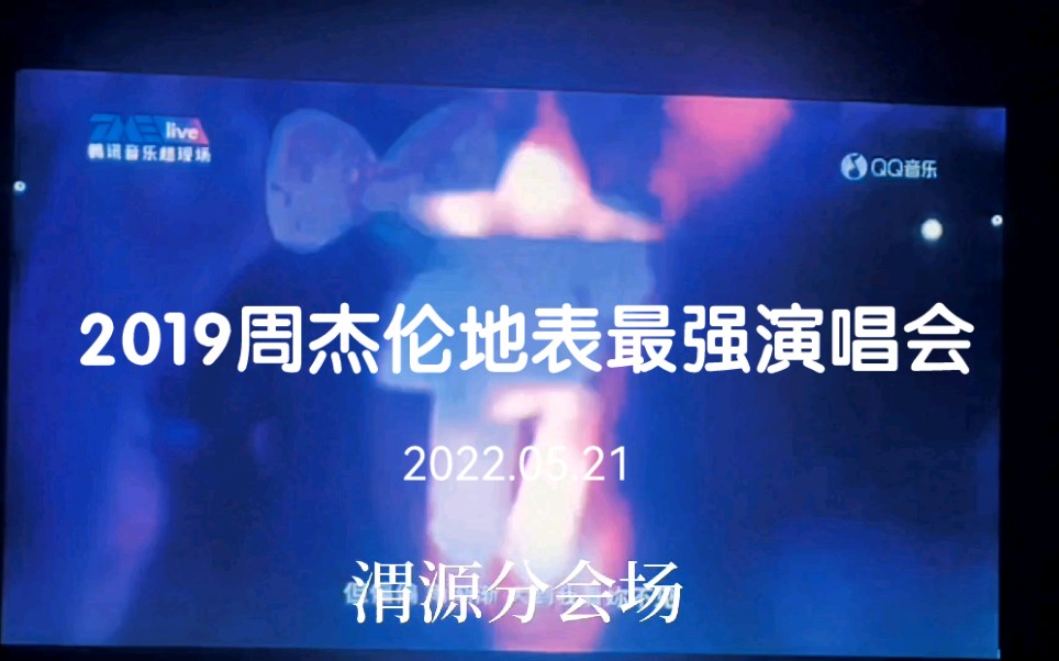 2019周杰伦地表最强演唱会