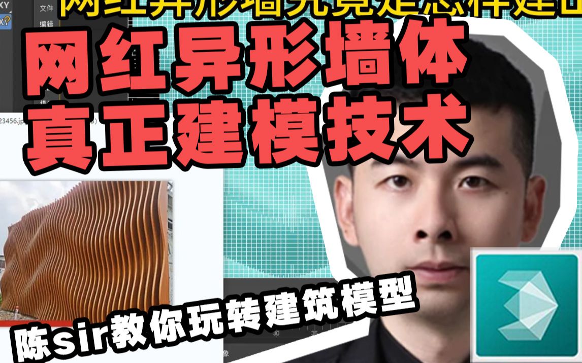 网红异形墙体竟是这样建出来的?妙思教育陈sir带你玩转建筑模型