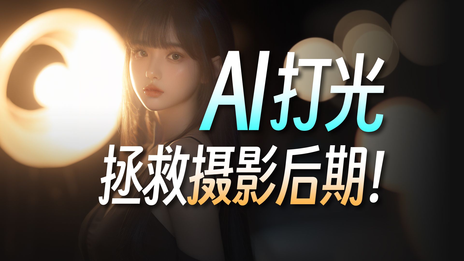 AI一键调光布景,这个开源神器改变了摄影和设计!IC-Light教程,全自动...