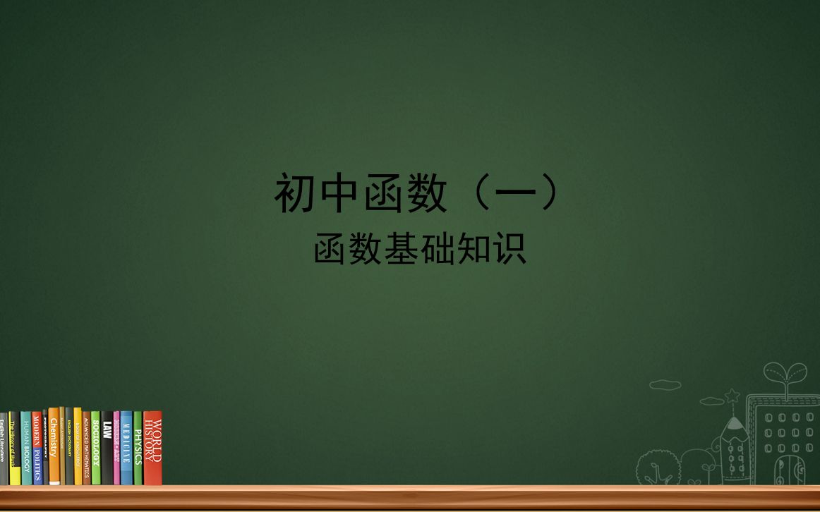 威尔学习公开课-初中函数系列1-函数基础知识