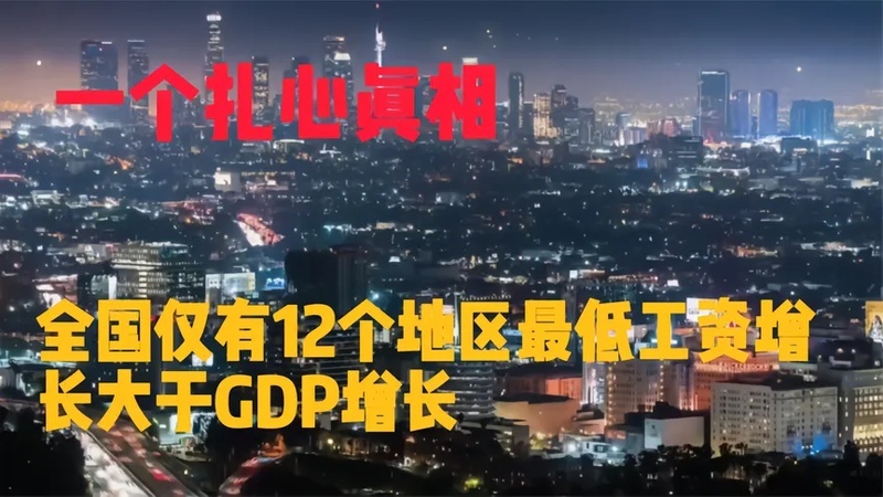 扎心真相:全国仅有12个地区最低工资增长率大于GDP的增长率