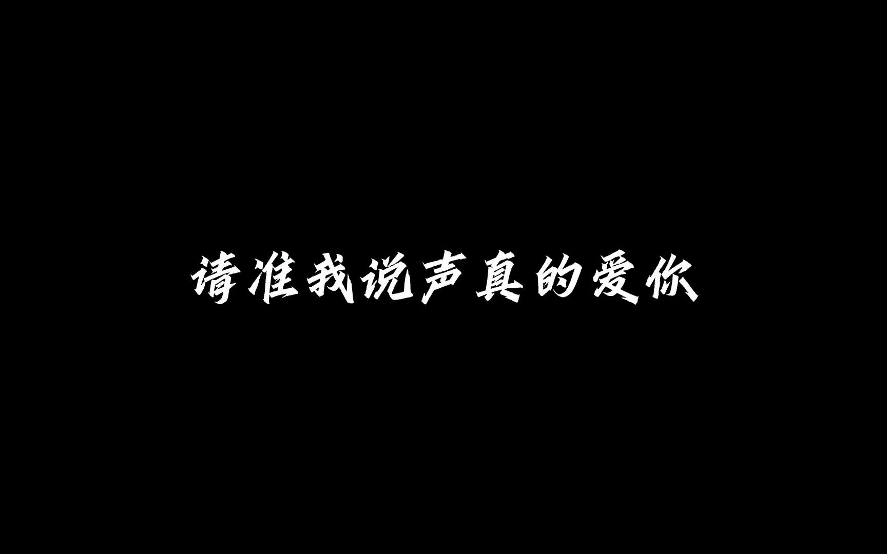动态歌词排版/真的爱你-Beyond