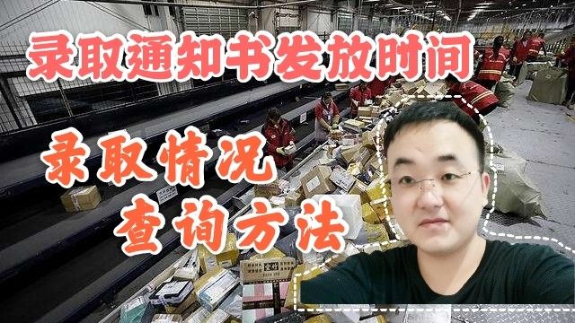 大学录取通知书发放时间,大学录取情况查询方式。#学浪计划#