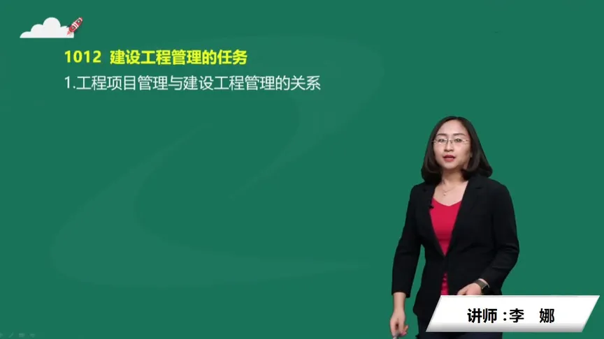 跟李娜老师学一建管理-建设工程管理的内涵和任务