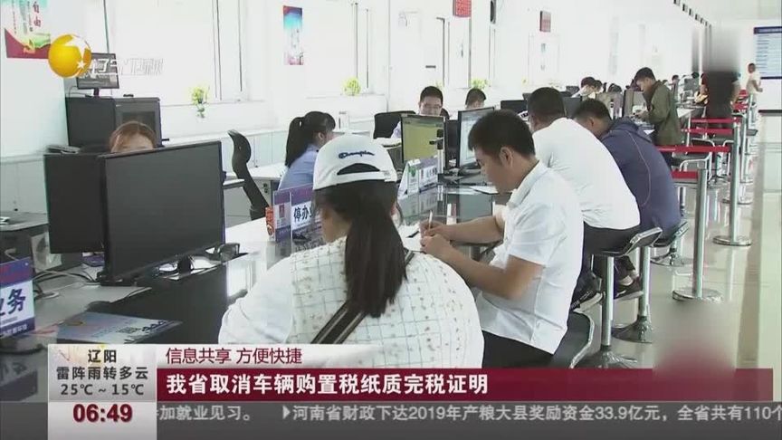 辽宁省取消车辆购置税纸质完税证明,可以在4S店直接网上交税