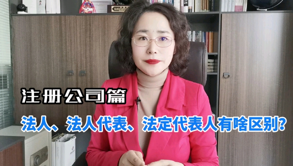 法人,法人代表,法定代表人有啥区别?注册公司法定代表人有啥要求?