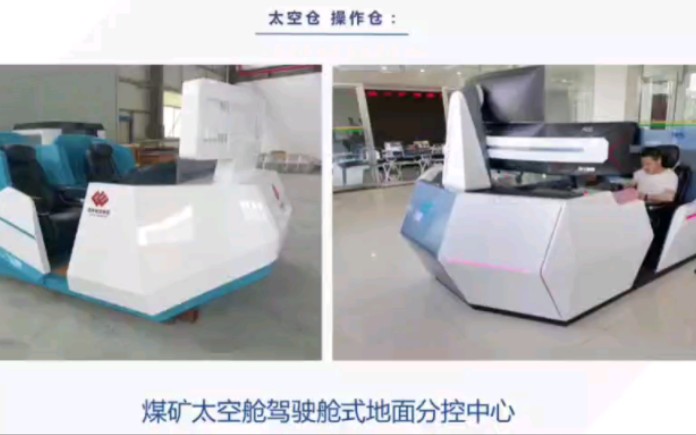 太空舱式地面智能操控台 煤矿太空舱驾驶舱式地面分控中心 地面驾驶...