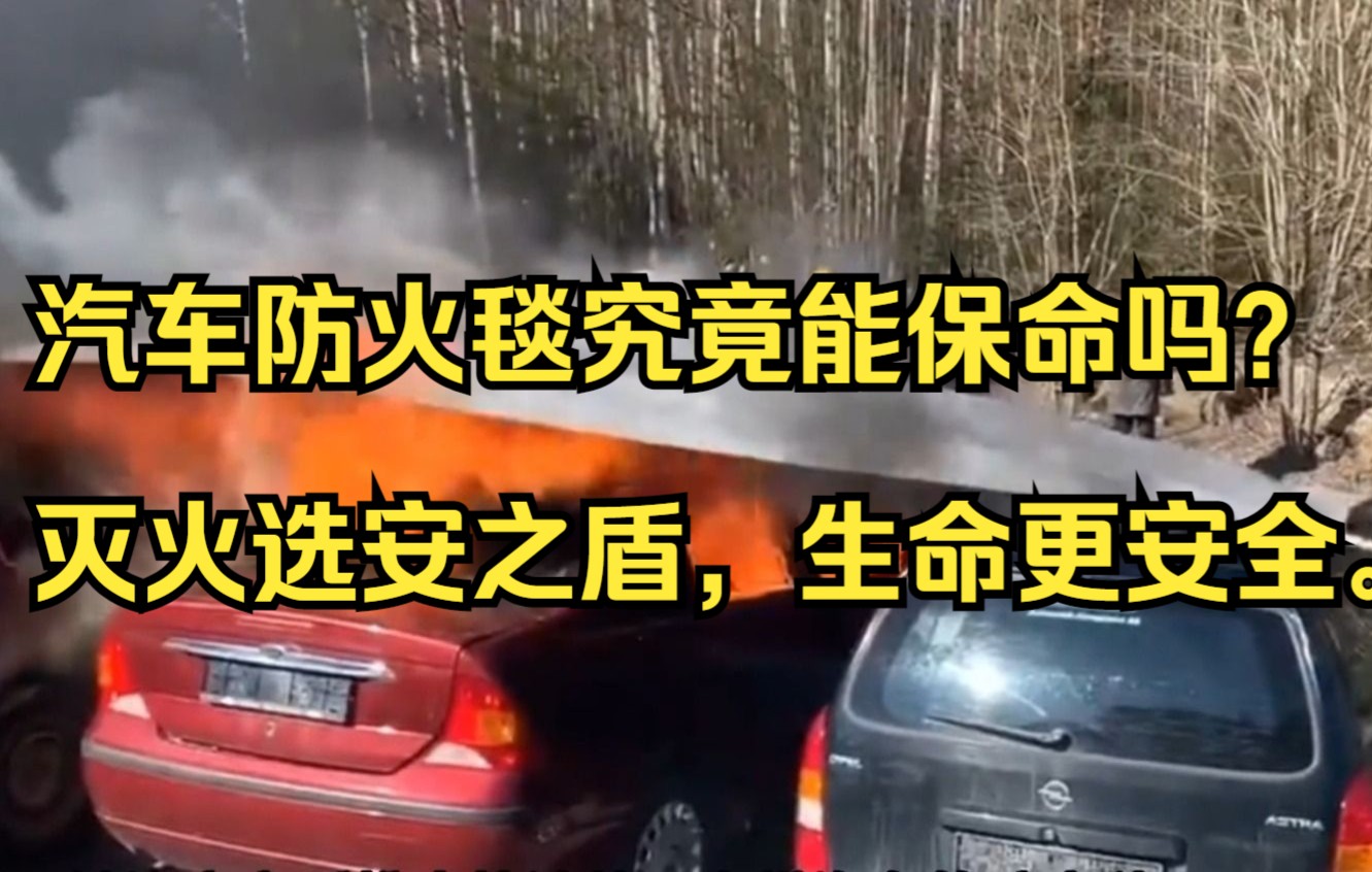 汽车防火毯究竟能保命吗灭火选安之盾,生命更安全。