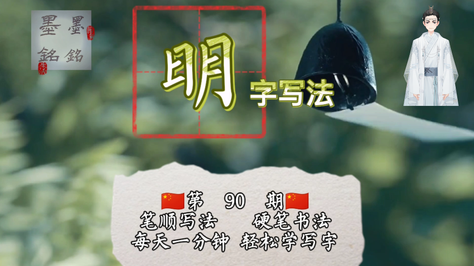 明字笔顺你会写嘛?明字怎么写好看?明字硬笔书法写法是什么?