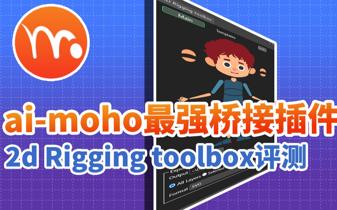 目前ai-moho最强的桥接插件,安装教程及评测使用体验