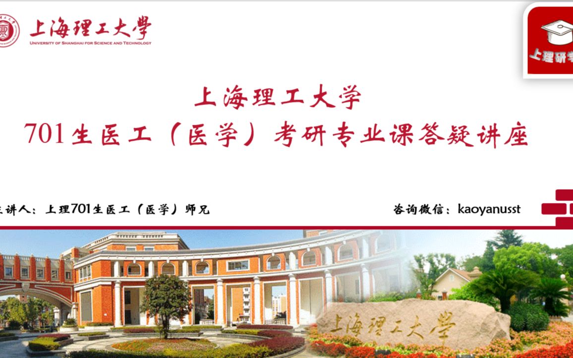 2024上海理工大学生物医学工程701基础医学综合考研专业课初试答疑...