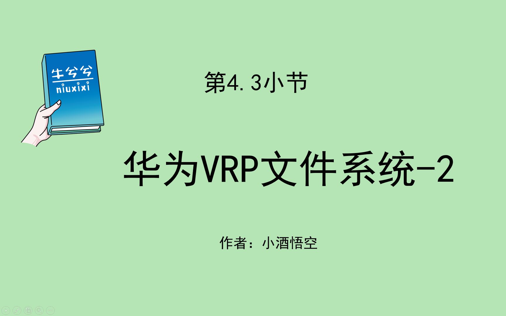 第4.3小节 华为VRP文件系统-2