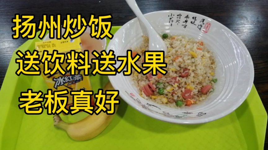疫情下的餐饮小店,送饮料还送水果,老板真大气,吃的很开心。