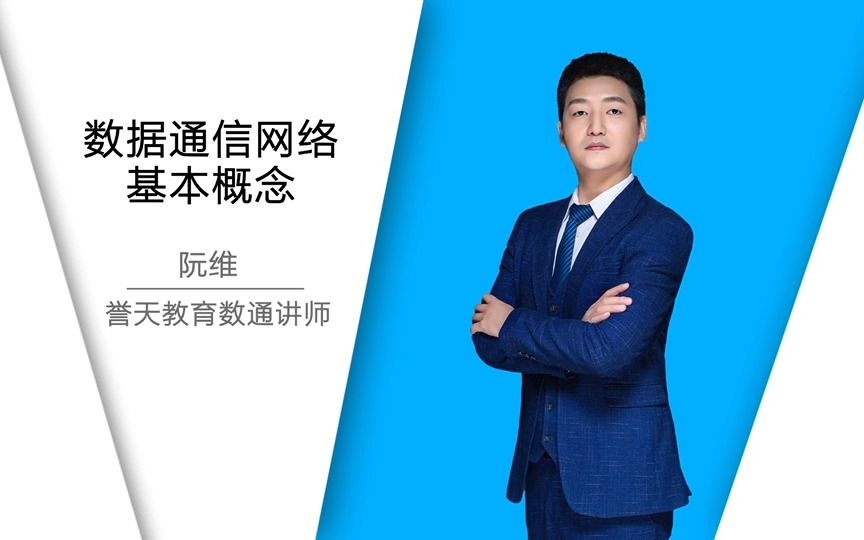 数据通信网络基本概念