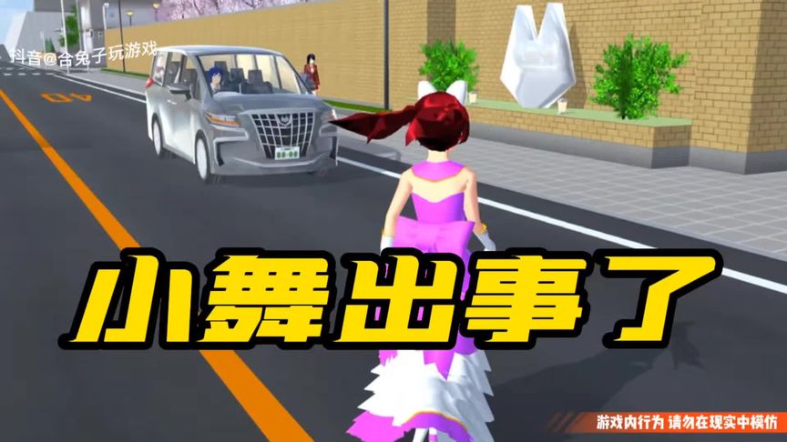 小舞出事了#樱花校园模拟器 #樱校剧情 #小舞 #唐三 #斗罗大陆