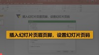 PPT制作入门视频教程 第22集 插入幻灯片页眉页脚,设置幻灯片页码