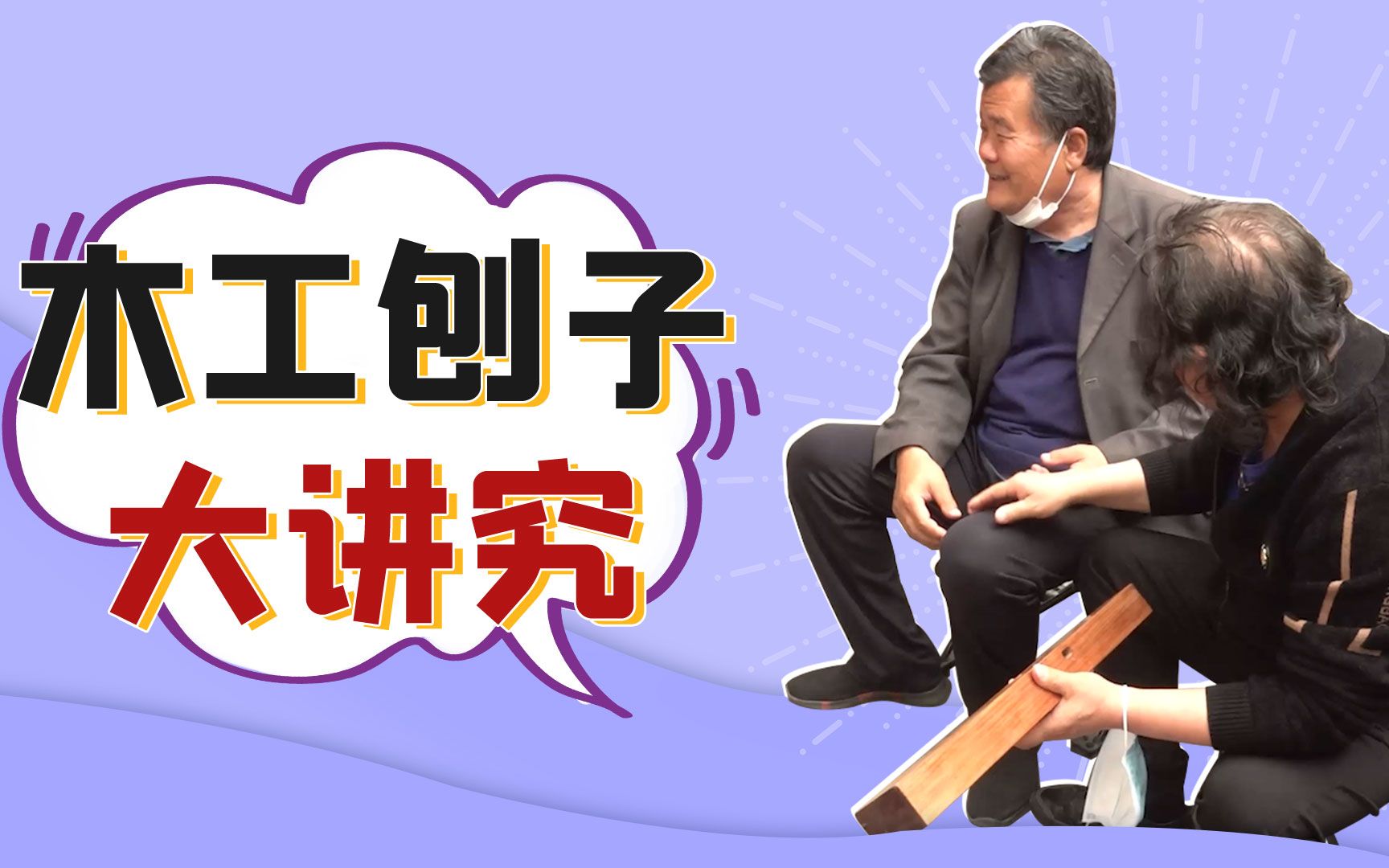 刨子是木匠必备工具之一,有无刨刃区别大!寓意到底有啥不同?