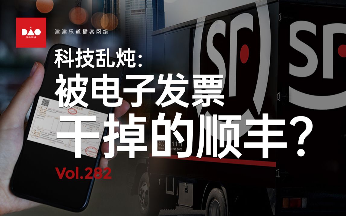 【音频】vol.282 科技乱炖:被电子发票干掉的顺丰?