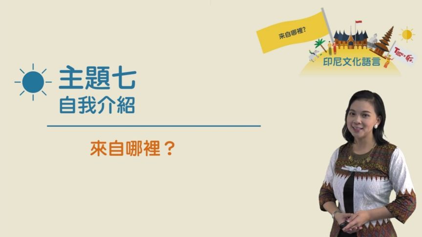 印尼语学习发音自学基础教学印尼自我介绍 我来自哪里