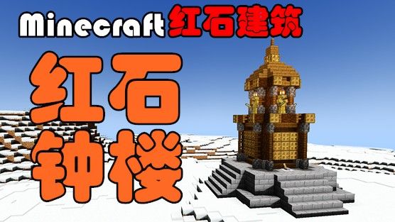 【Minecraft丨我的世界建筑教程】快速学会建造个会叫会动的钟楼