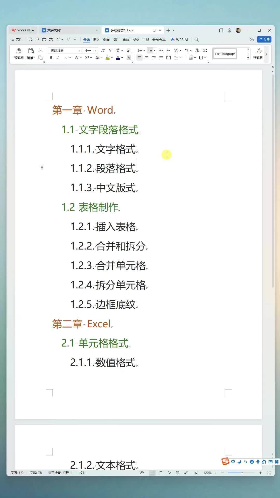WPS如何设置正规形式多级编号