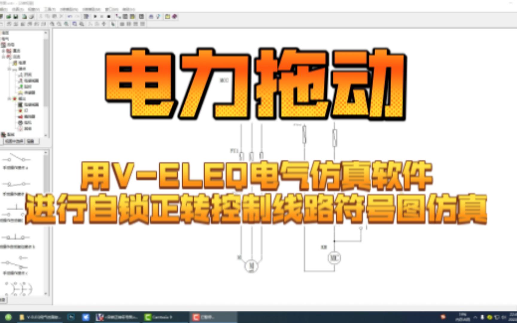 07-4[电力拖动]用V-ELEQ电气仿真软件进行自锁正转控制线路符号图...