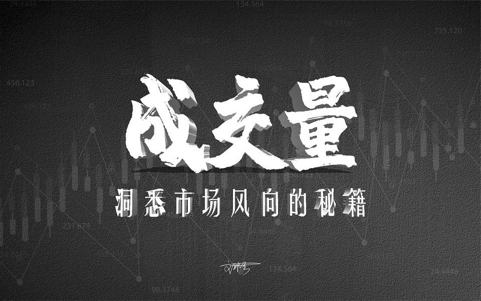 成交量,股市中最真实的技术指标,把握了市场风向,还愁赚不到吗