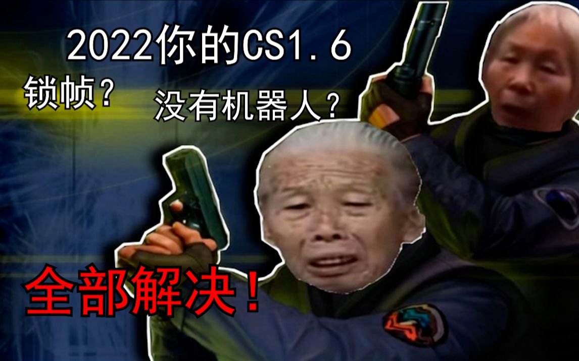 2023如何畅玩CS1.6?丝滑如CSGO!
