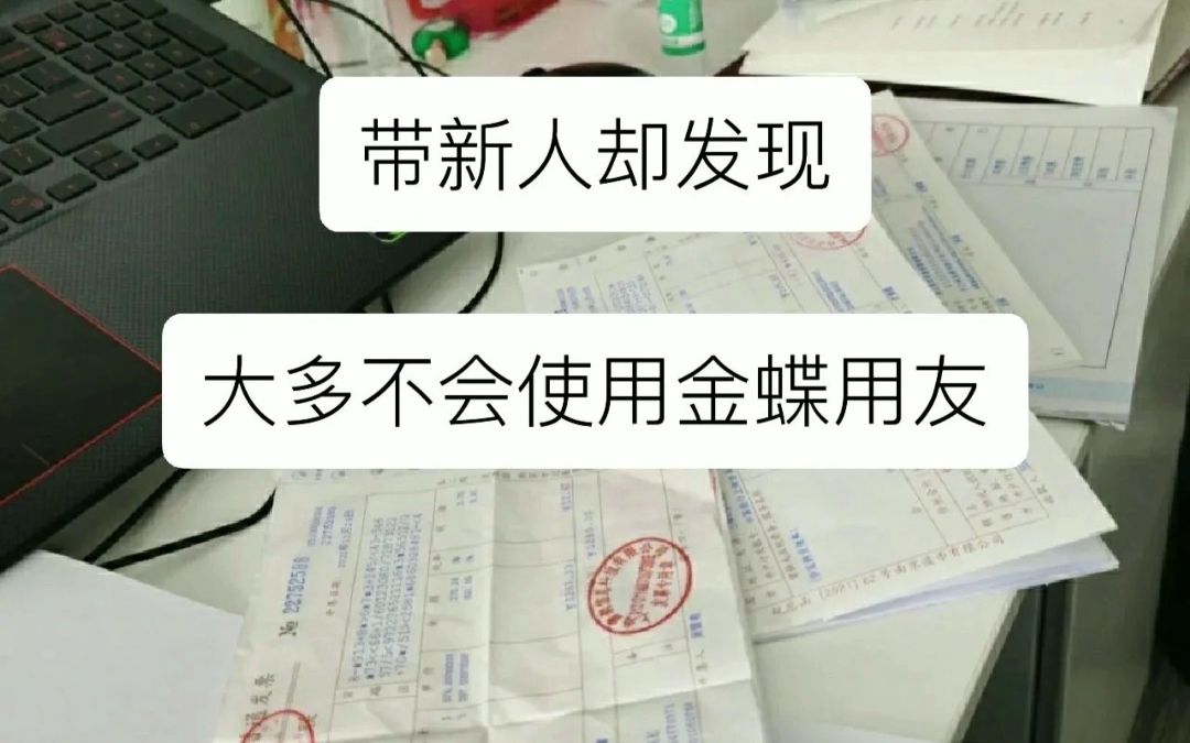 财务主管这两天带新人,发现大多都不会使用金蝶用友软件,真的很影响...