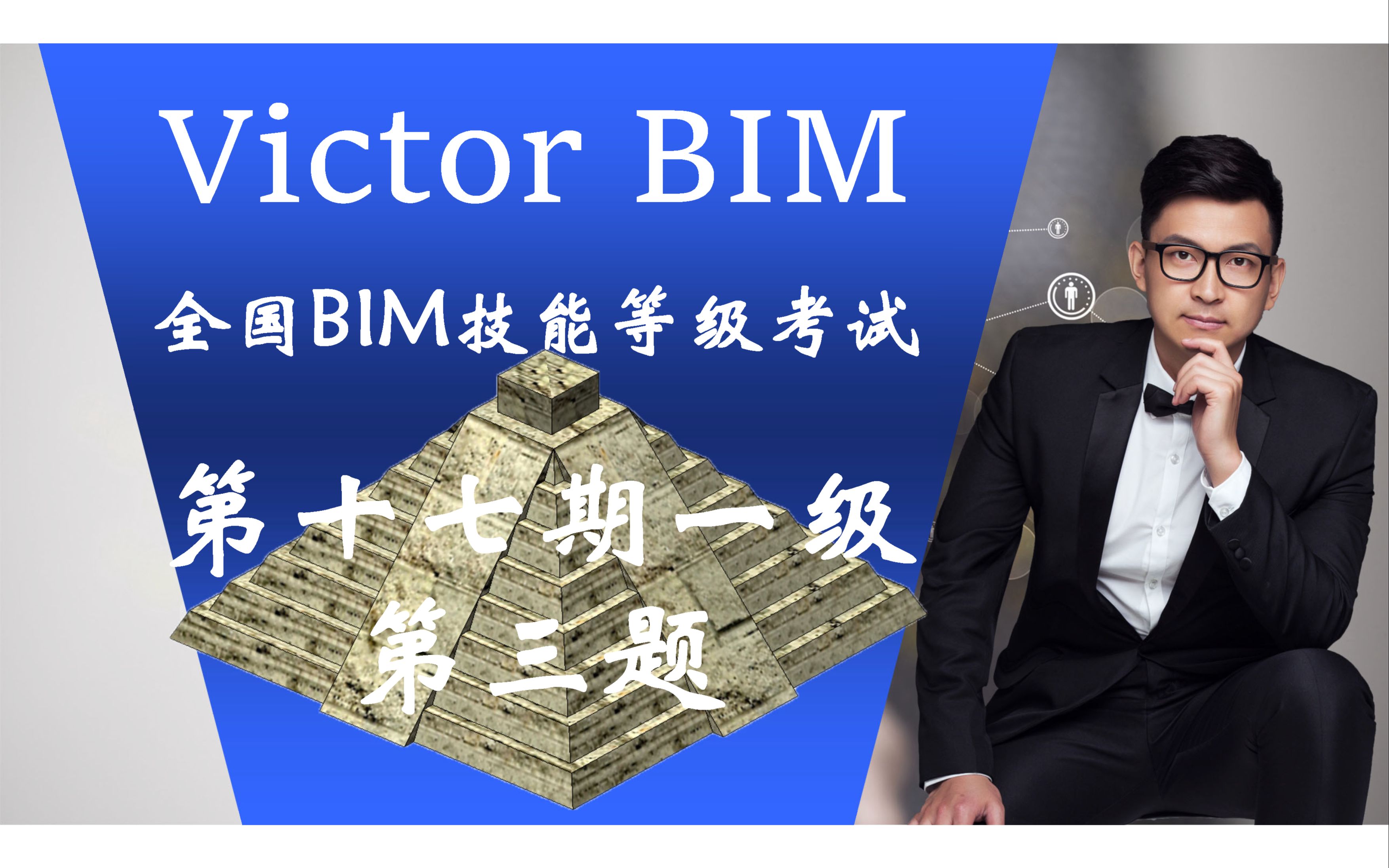 2021年图学会BIM一级考试17期第3题-十七期第三题金字塔-全网最速
