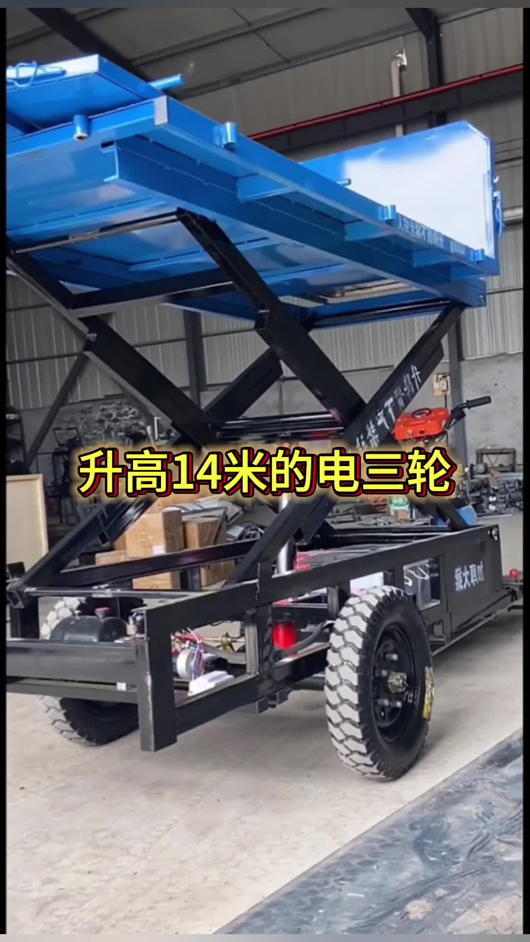 #电动三轮车 #电动三轮升降车#电动升降平台#电动升降车