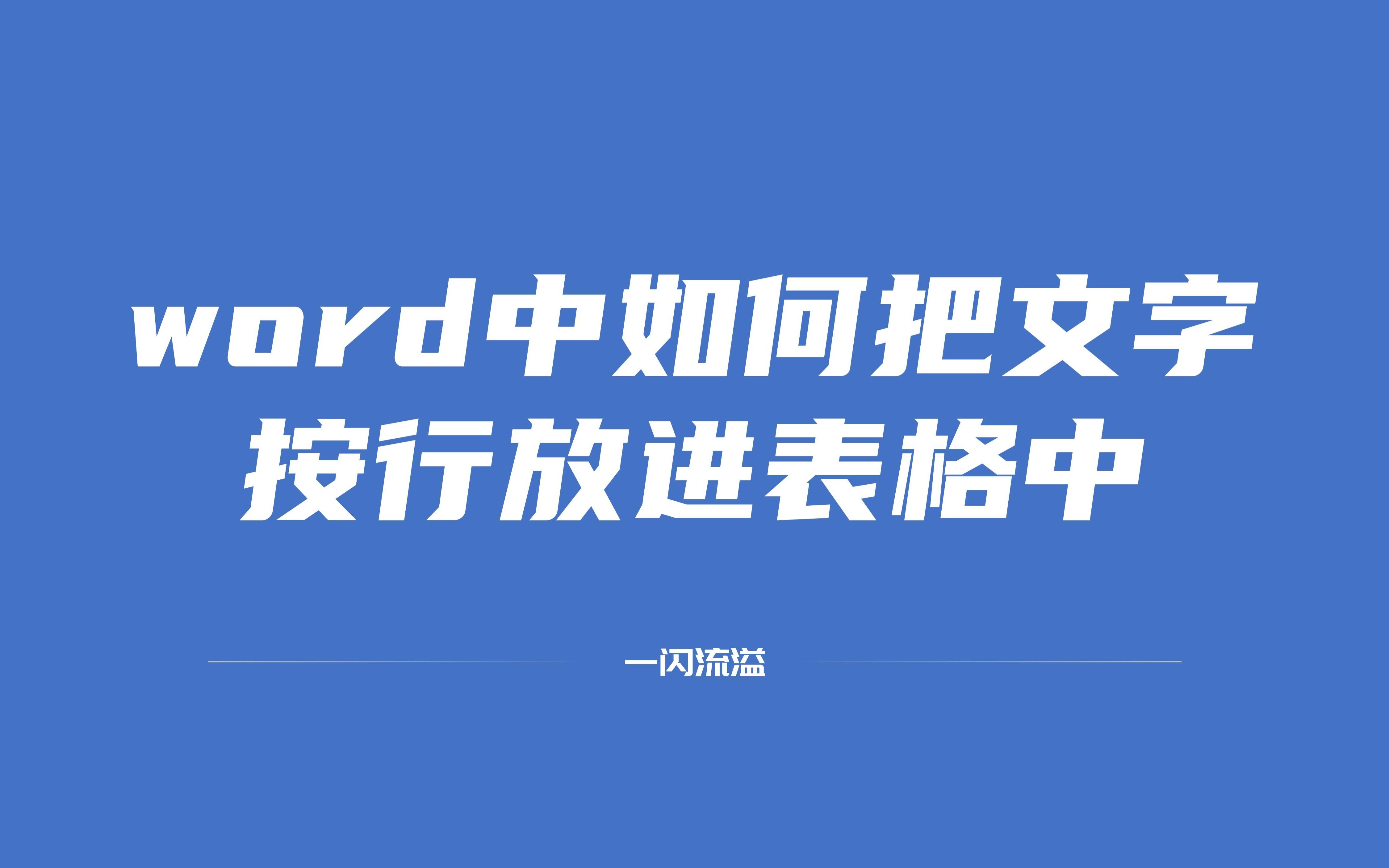 如何把文字按行放进表格中