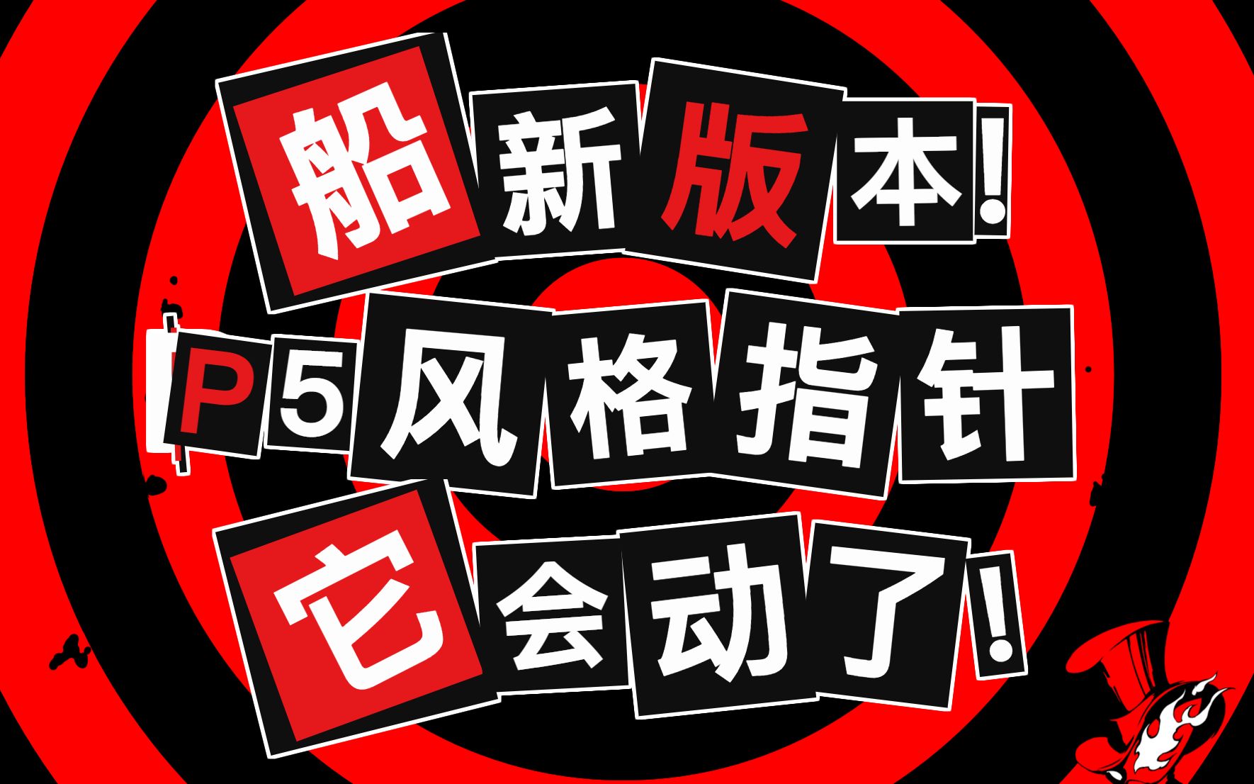 【女神异闻录5】【原创鼠标指针】略微精致的仿P5动效动态指针_...