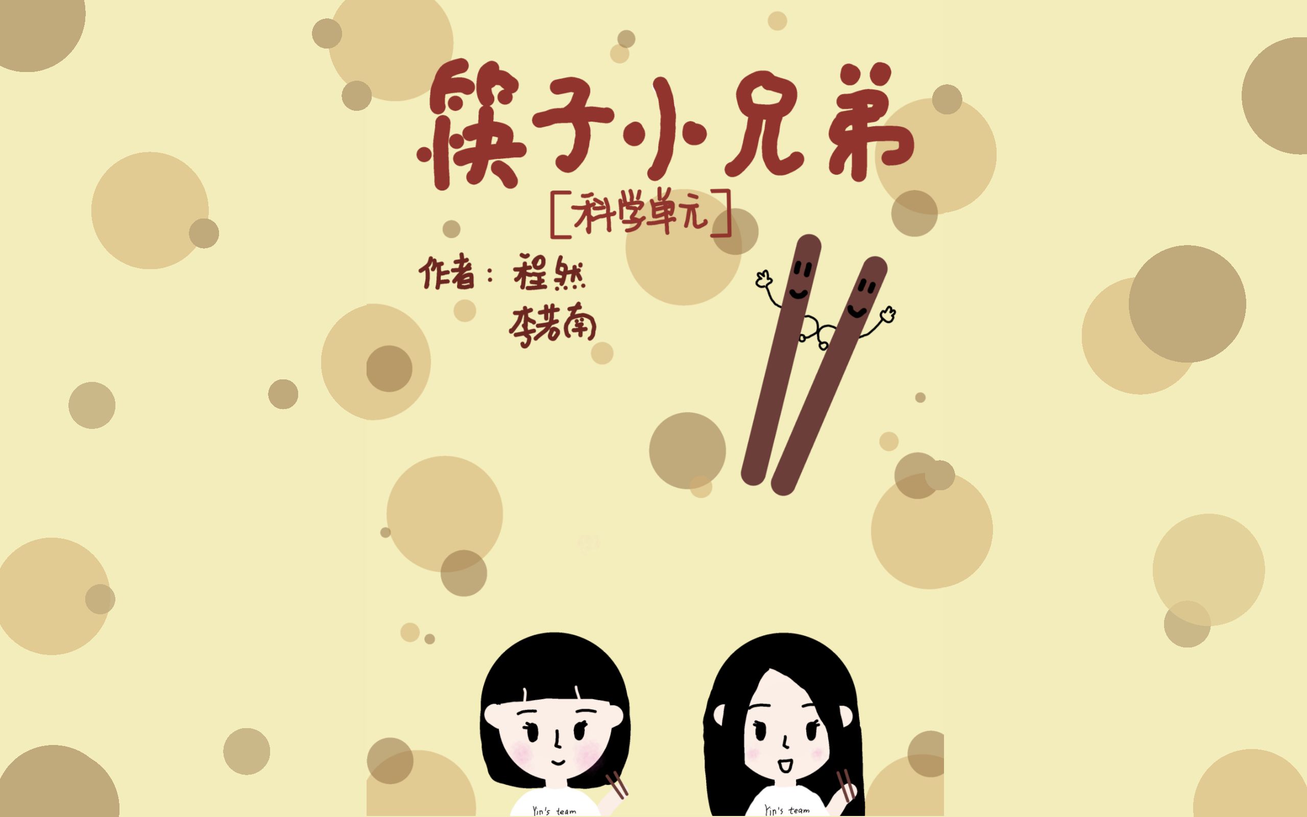 《翻开你就知道了》电子书——科学单元《筷子小兄弟》