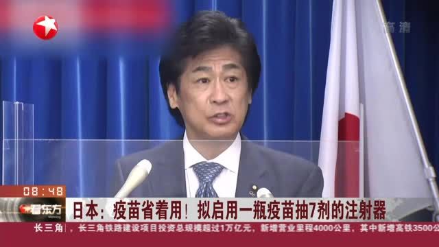 日本：疫苗省着用！拟启用一瓶疫苗抽7剂的注射器
