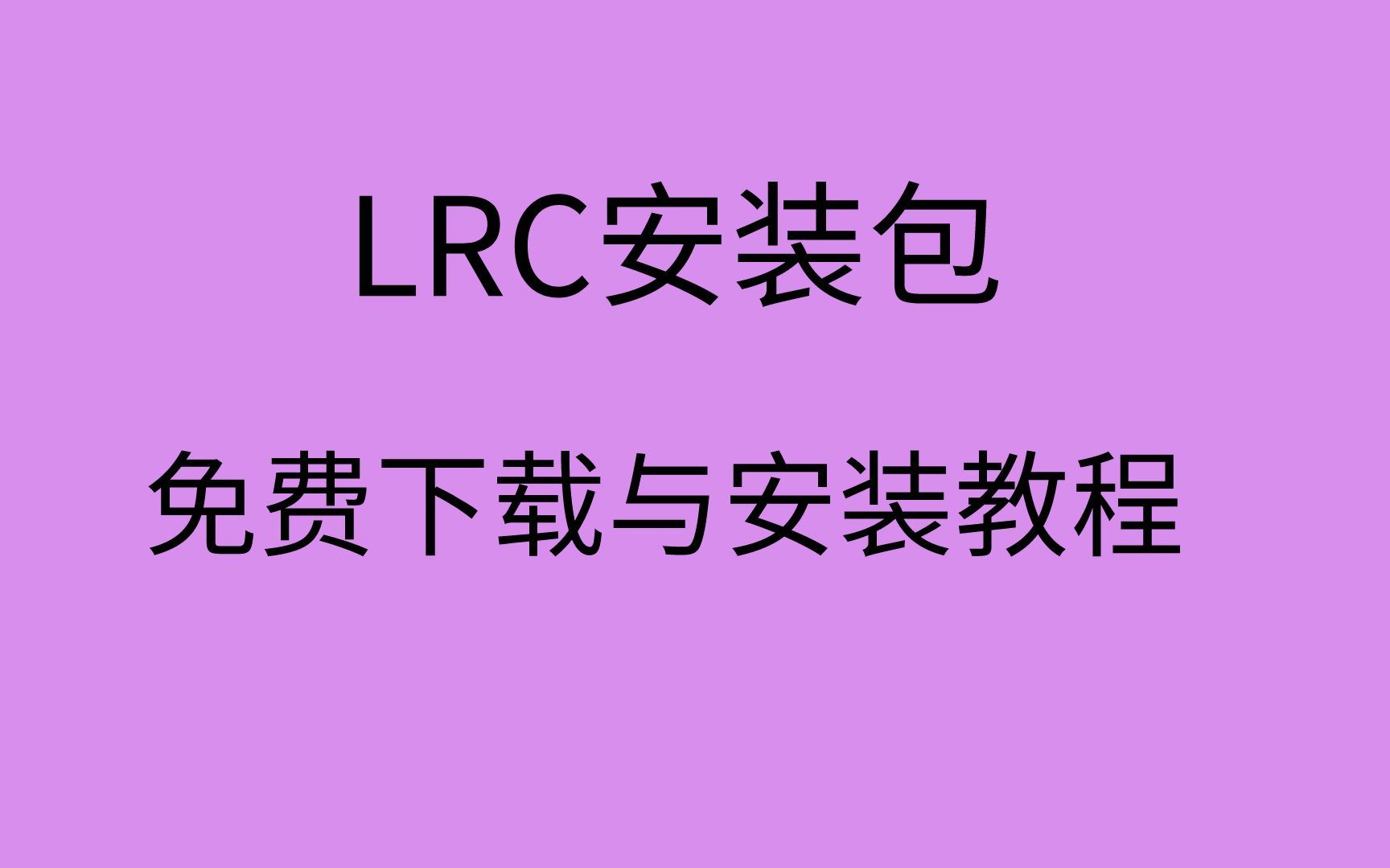 免费lrc软件怎么下载Lrc下载lrc怎么用