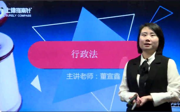 2018指南针法条串讲阶段行政法-董宣鑫—视频