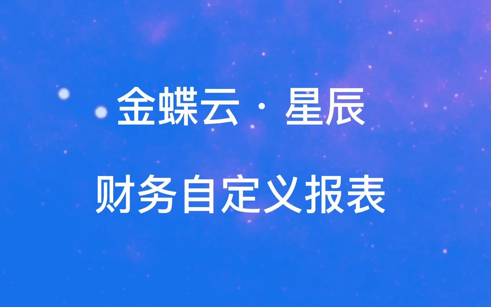 金蝶云星辰亮点功能之财务自定义报表,减少手工制作,清晰看到利润...