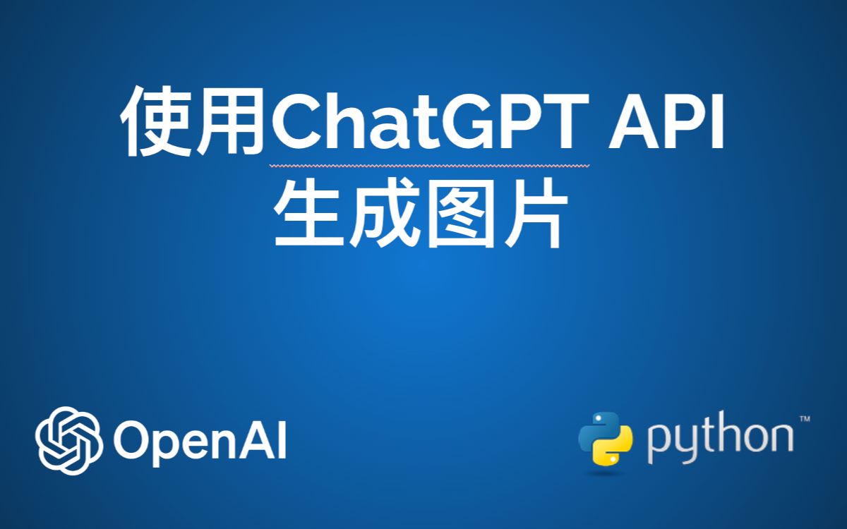 AI应用编程实践-02.使用ChatGPT生成图片