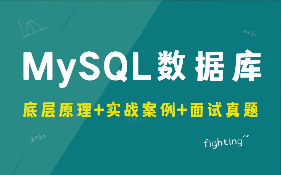 MySQL视频教程合集(含mysql面试题讲解)- mysql数据库实战应用