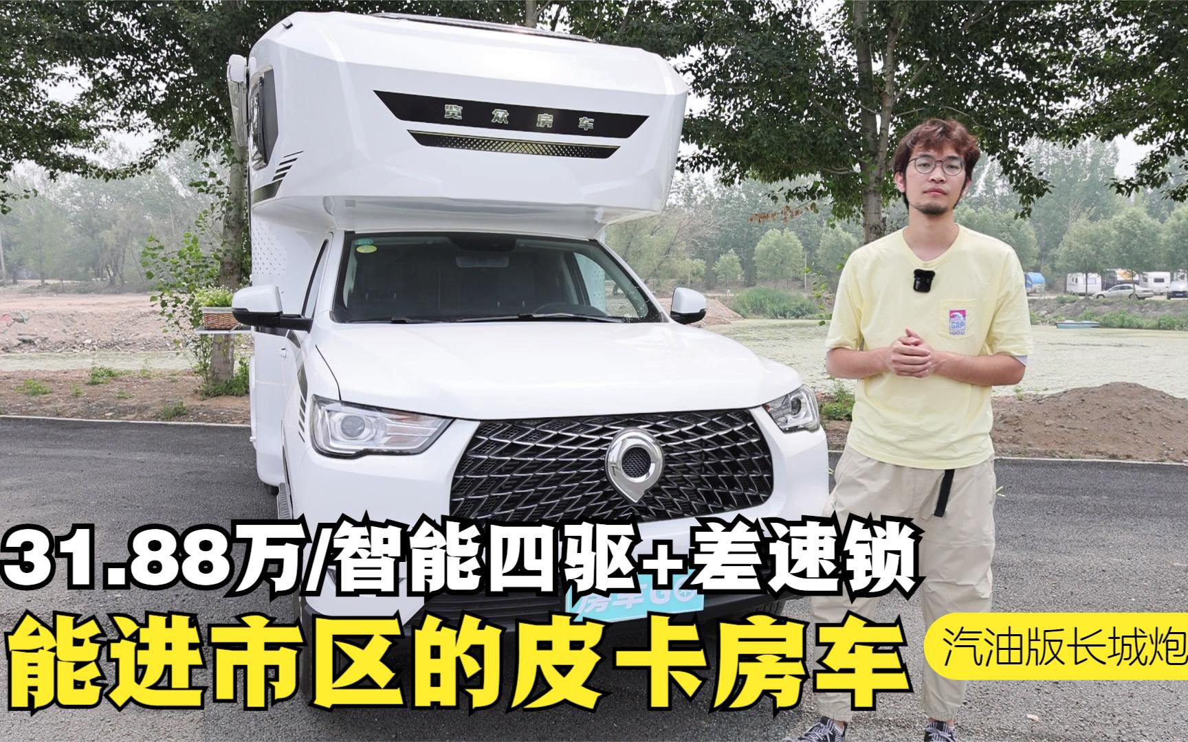 31万的长城炮房车值不值?智能四驱+差速锁,C本准驾能进市区