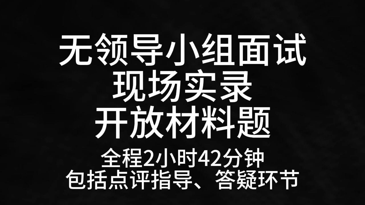 无领导小组面试【开放材料题】上门经济